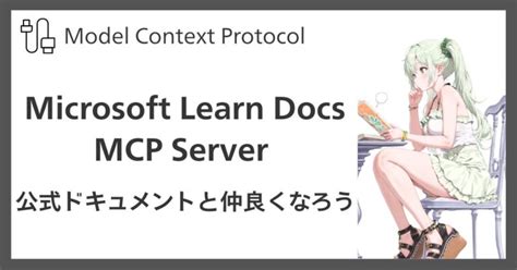 Microsoft Learn Docs Mcpで公式ドキュメントを読みやすくする なつぐれの業務効率化ログ