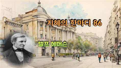 지혜의 한마디 86 Youtube