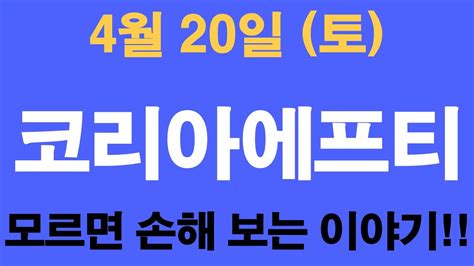 주식 주식전망 코리아에프티 대박 나는 정보공개코리아에프티 Youtube