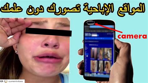 شاهد كيف تقوم المواقع الإاباحية بفتح كاميرة هاتفك دون علمك حياتك و