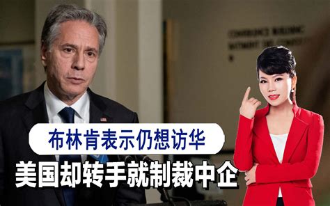好话说尽坏事做绝！布林肯表示仍想访华，美国却转手就制裁中企 成都电视发展有限公司 成都电视发展有限公司 哔哩哔哩视频