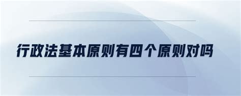行政法基本原则有四个原则对吗 东奥会计在线手机版