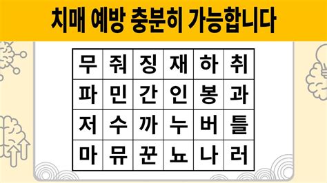 치매 예방 충분히 가능합니다 숨은단어찾기 치매예방활동 치매예방퀴즈 치매테스트 단어퀴즈 치매예방게임 Youtube
