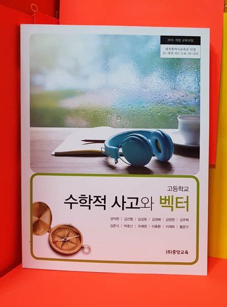 고등학교 수학적 사고와 벡터 교과서 성덕현 2015개정 교육과정 YES24