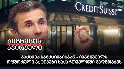 გაქცევა სანქციებისგან ივანიშვილს ოფშორული აქტივები საქართველოში გადმოაქვს Youtube