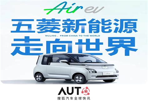 搜狐汽车全球快讯丨中国五菱新能源销量破百万 首款全球车air Ev印尼下线搜狐汽车搜狐网