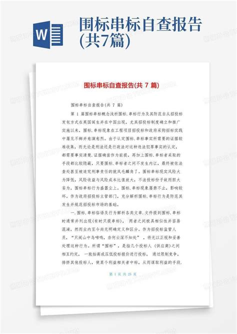 围标串标自查报告 共7篇 Word模板下载 编号qowkezmg 熊猫办公