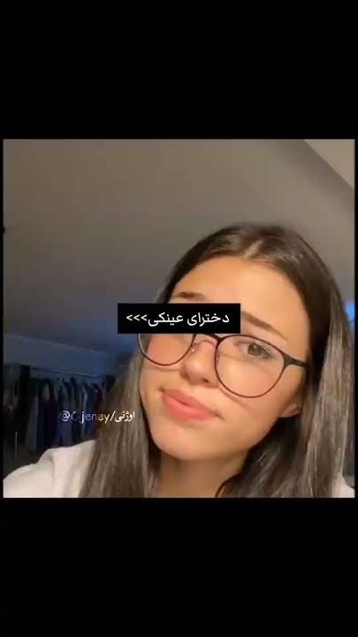ولی دختر های عینکی😗😗 Youtube