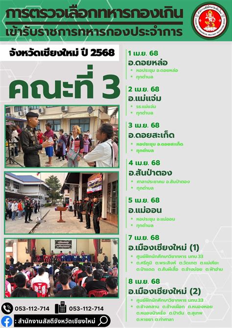 สัสดีจังหวัดเชียงใหม่ ขอประชาสัมพันธ์วันเกณฑ์ทหารเชียงใหม่ 1 8 เม ย 68 เว้น วันที่ 6 วัน