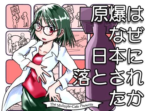 原爆はなぜ日本に落とされたか [まるちぷるcafe] 예고 작품 Dlsite 동인