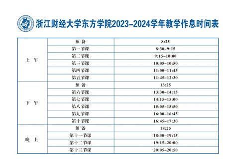 2023 2024学年校历 浙江财经大学东方学院教务管理部