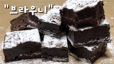 섞기만 하면 완성 꾸덕한 브라우니 만들기 How To Make Brownle 📌더보기란 참고해 주세요 Youtube