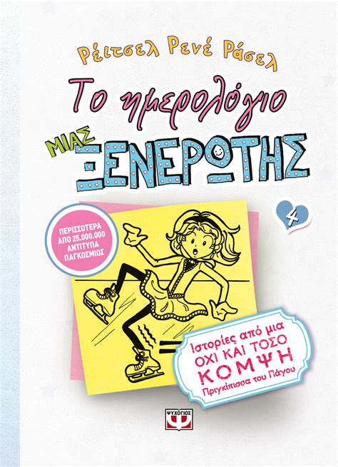 Dork Diaries Tales From A Not So Graceful Ice Princess Rachel Renee Russell Psichogios