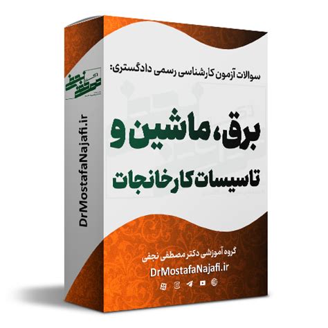 دانلود مجموعه کامل سوالات آزمون کارشناسی رسمی دادگستری رشته برق، ماشین و تاسیسات کارخانجات با