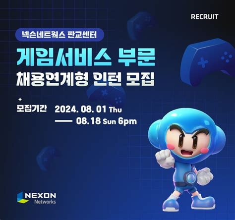 넥슨네트웍스 2024년 하반기 게임서비스 부문 채용연계형 인턴 모집 전자신문