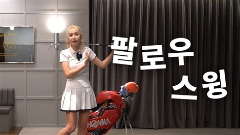 골프레슨 어색한 팔로우스윙 자연스럽게 바꾸는 방법 Youtube