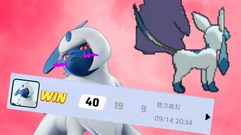 [ 포켓몬 유나이트 ] 뒤만 노리는 음탕한 앱솔 Youtube