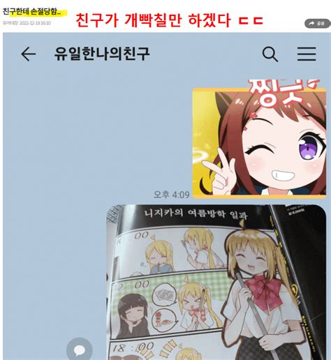 꿀팁 특공대 친구한테 씹덕사진 보냈다가 손절당한 남자 ㄷㄷ 댓글에 본문