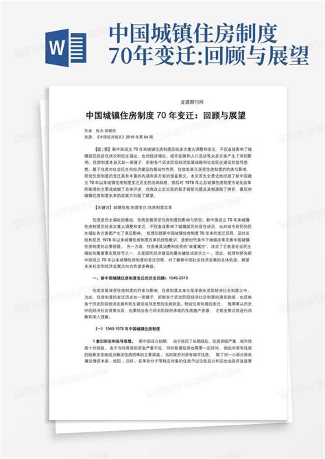 中国城镇住房制度70年变迁回顾与展望 Word模板下载编号lzzavyxj熊猫办公