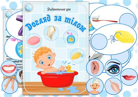 Дидактична гра Догляд за тілом Всеукраїнський портал Anelok Ігри для друку Грайи