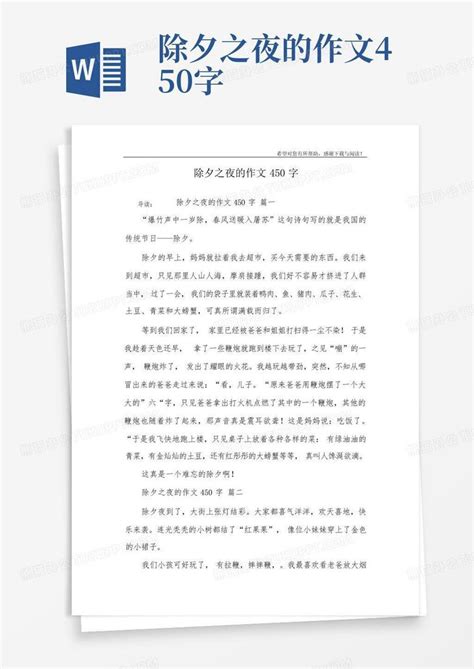 除夕之夜的作文450字Word模板下载 编号qgxvvgnp 熊猫办公