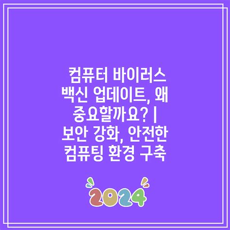 컴퓨터 바이러스 백신 업데이트 왜 중요할까요 보안 강화 안전한 컴퓨팅 환경 구축
