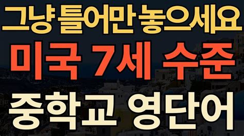 영어단어 왕초보영어회화 중등영단어 라디오 처럼 듣기만 하세요 자면서도 외우는 중학교 단어 듣다 보면 외워집니다