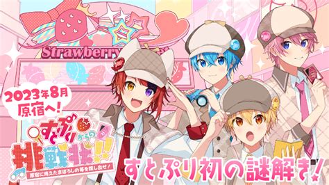 画像】すとぷり、結成7周年！ 記念特別サイトのオープン、初のファンミーティング、オフィシャルグッズ、初の謎解きイベントなど一挙解禁」の画像10