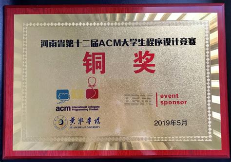 我院在河南省第十二届acm大学生程序设计竞赛中获得佳绩 信息工程学院and智能交通学院and软件职业技术学院