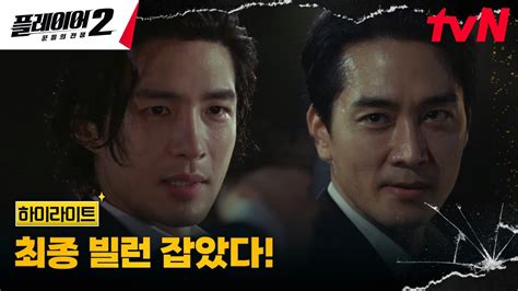 12화 하이라이트｜플레이어들 지독한 악당 김경남 잡았다 Ft사이다 액션 플레이어2꾼들의전쟁 Ep12 Youtube