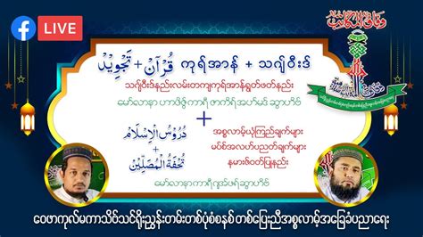 သဂျ်ဝီးဒ်နည်းလမ်းတကျကုရ်အာန်ရွတ်ဖတ်နည်းနှင့်အစ္စလာမ့်ယုံကြည်ချက်များ ၇ Youtube