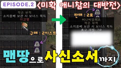 디아블로2 레저렉션 래더10기 맨땅으로 사신소서까지episode2 미확 애니참의 대반전손 맛 좋다~ Youtube
