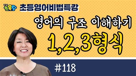 [ebs초등]초목달 기초영문법 영어의 문장구조 1 2 3형식 Youtube