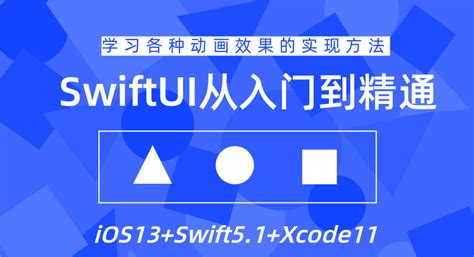 Swiftui设计从入门到精通教程 知识麦田