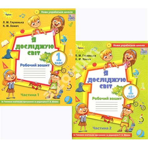 Купити книгу Я досліджую світ 1 клас Робочий зошит у двох частинах Людмила Глухенька