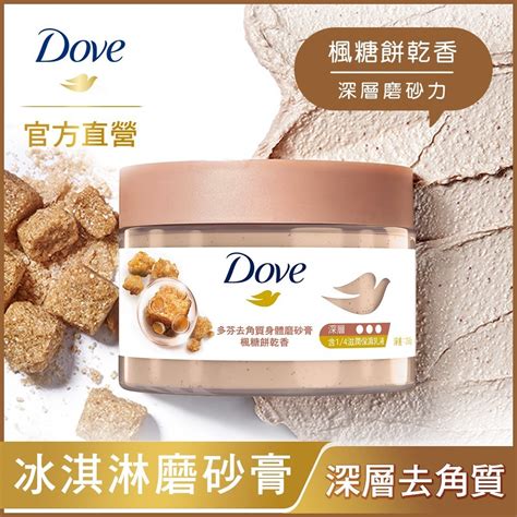 Dove 多芬去角質身體磨砂膏 楓糖餅乾香298g 蝦皮購物