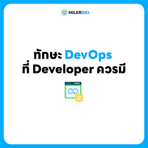 Milerdev ทักษะ Devops ที่ Developer ควรมี 😎 ในยุคที่ต้องพัฒนาให้ เร็ว เสถียร และปลอดภัย Devops