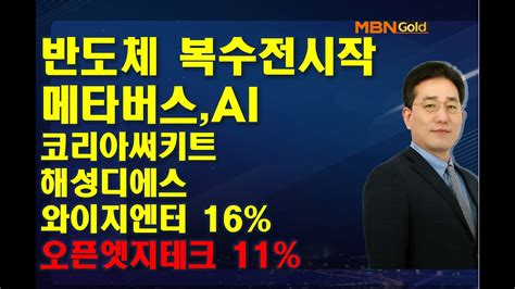 Mbn골드 조기준 반도체 복수전시작메타버스ai코리아써키트해성디에스와이지엔터 16오픈엣지테크 11 Youtube