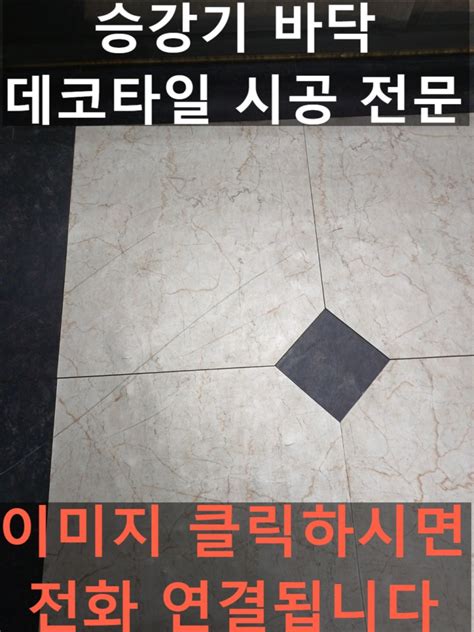 노후화된 승강기 바닥 데코타일 보수 아파트 13대 작업현장 네이버 블로그