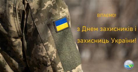 З Днем захисників і захисниць України « Басейнове управління водних ресурсів річки Тиса