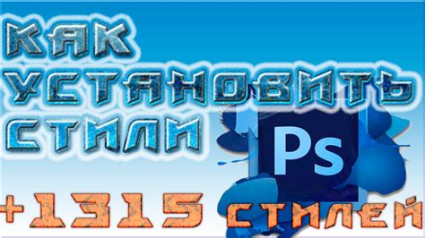 Как установить стили в Photoshop Cs6 1315 Стилей Youtube
