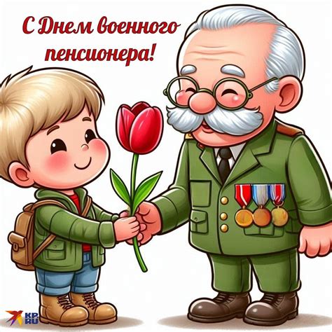 День военного пенсионера 2024 какого числа история и традиции праздника