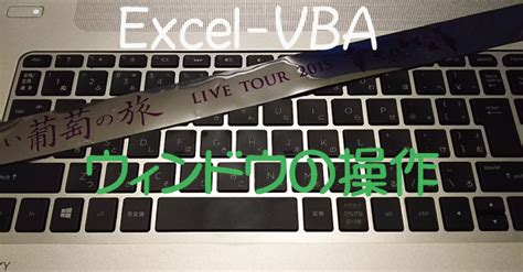 エクセルのウィンドウの表示と非表示を切り替える Excel Vba