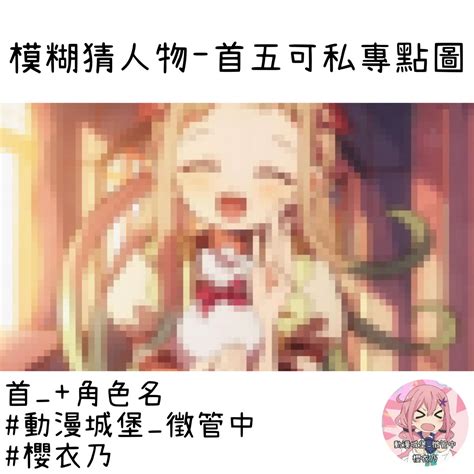 動漫城堡徵管中 模糊猜人物 首五可私專點圖 首角色名 圖源：影截加工（地縛少年花子君）