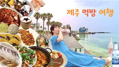 제주도 여행 먹방 브이로그 제주 일주일 살기 도민 찐맛집 카페 투어 근고기 갈치조림 돌문어볶음 감귤모찌 해녀의집 벨진밧 빨간집 다가미김밥 아베베 상록식당
