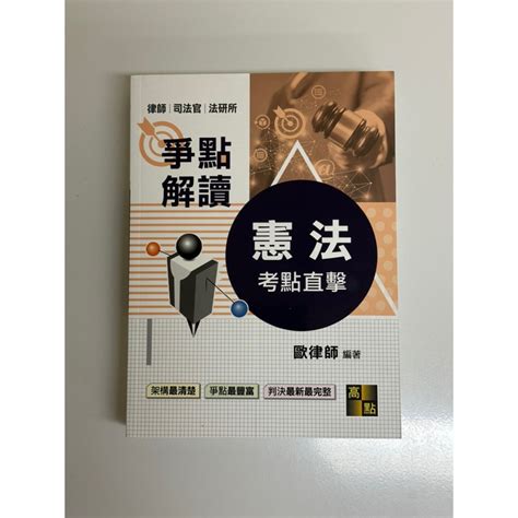 全新 現貨 可刷卡 2023 憲法 憲法爭點解讀 考點直擊 歐律師 高點 司法官 律師 蝦皮購物