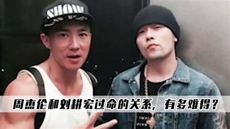 周杰伦和刘耕宏过命的交情，到底有多难得？腾讯视频