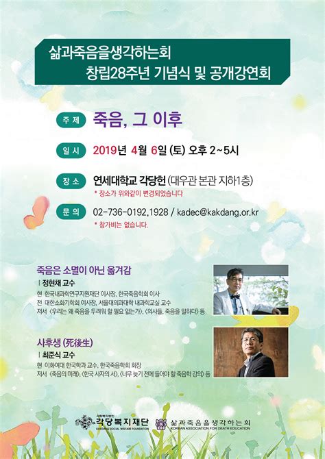 각당복지재단 삶과죽음을생각하는회 창립28주년 기념 공개강연회
