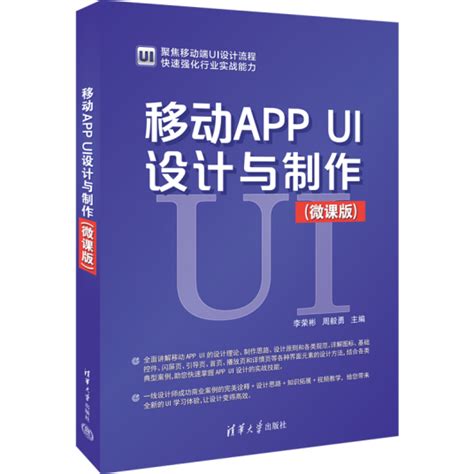移动app Ui设计与制作（微课版） 百度百科