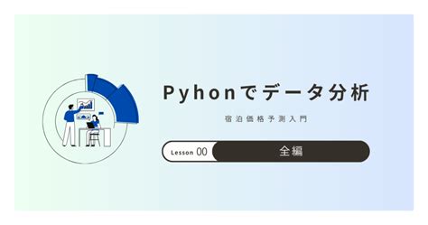0pythonではじめるデータ分析：宿泊価格予測入門 全編 いきかちガジェットゲームlab：ガジェット・ゲーム・dx
